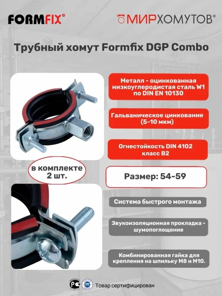 Трубный хомут DGP 54-59 M8/М10, 2шт МХ Мир Хомутов