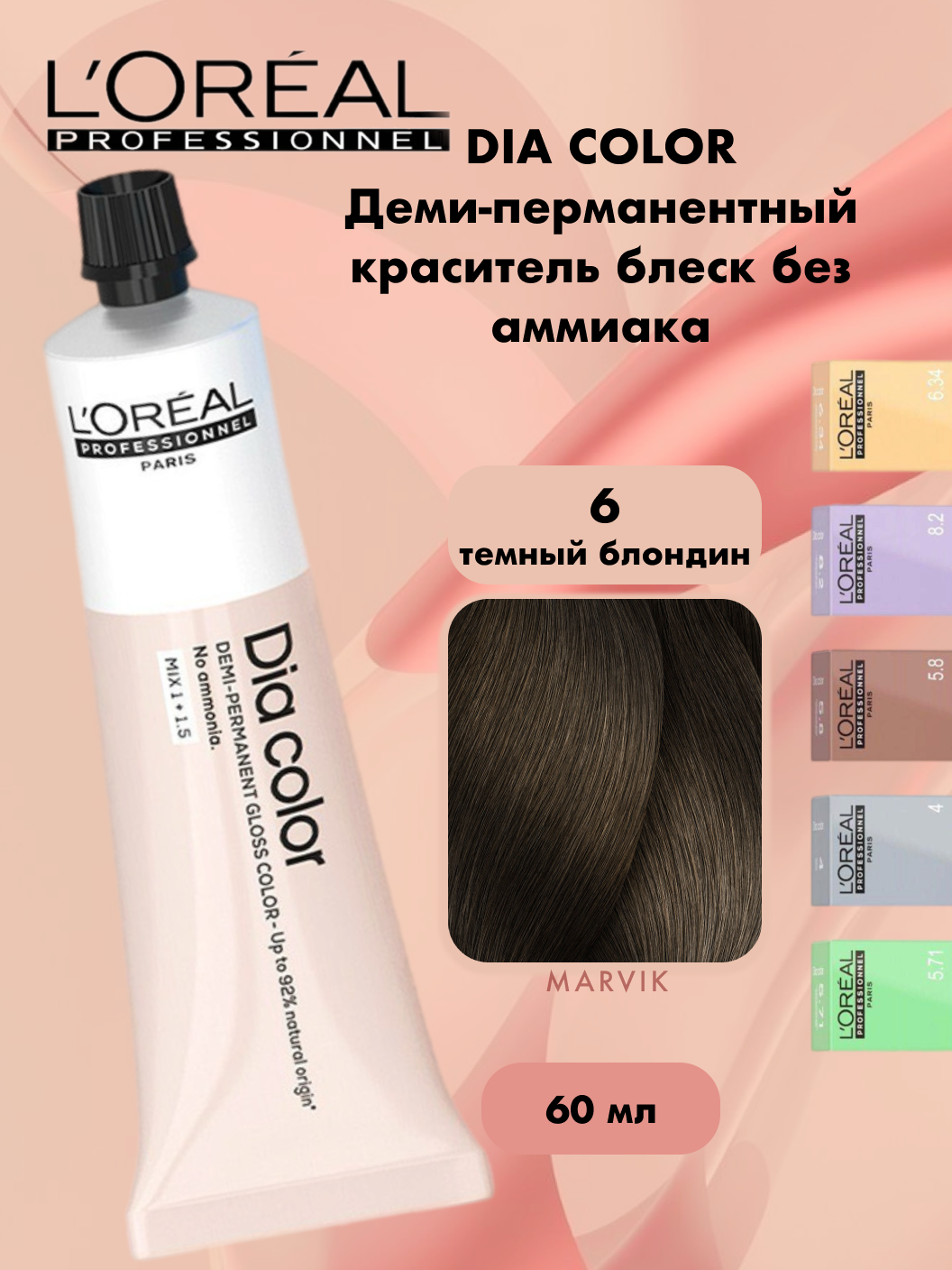 L'Oreal Professionnel Dia Color Краситель-блеск демиперманентный 6 темный блондин 60мл