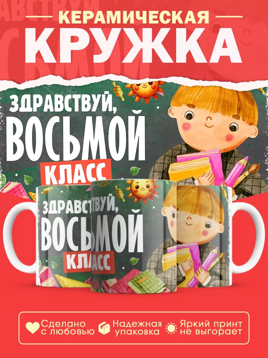 Кружка керамическая Здравствуй 8 класс 2024, яркий принт, объем 330 мл