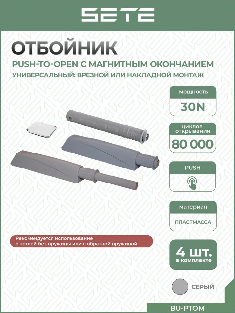 Толкатель мебельный SETE с магнитом для фасада Push-open 4 шт