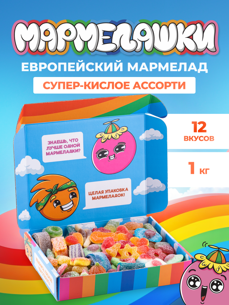 Мармелад Мармелашки кислый ассорти 12 видов 1 кг