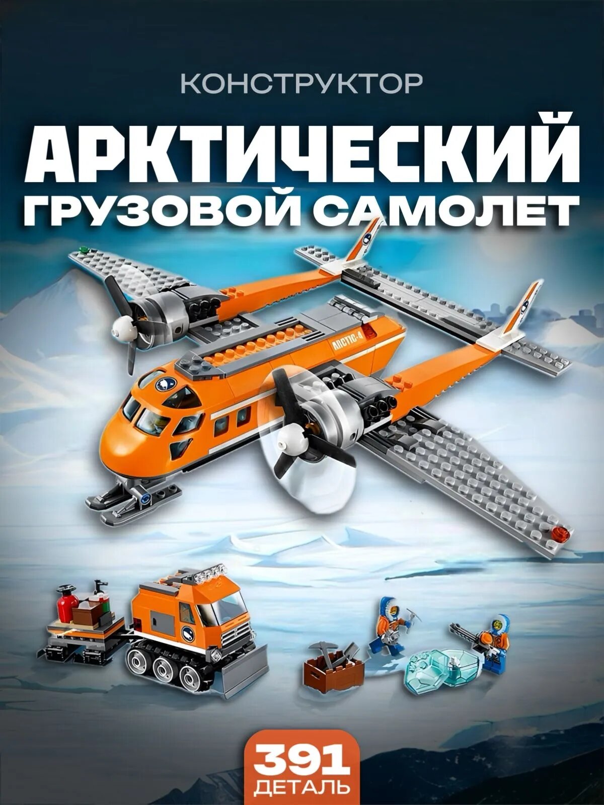 Конструктор для мальчика / Арктический грузовой самолет 391 дет. 10441