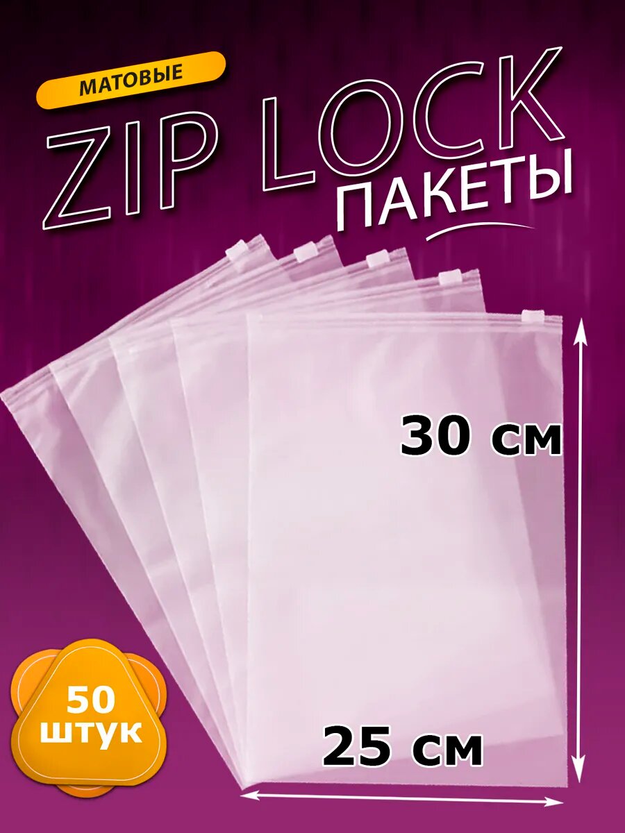 Упаковочные матовые пакеты PackGift Зип-Лок для продуктов, с бегунком, без отверстия, 25х30 см, 50 мкм, 50 шт