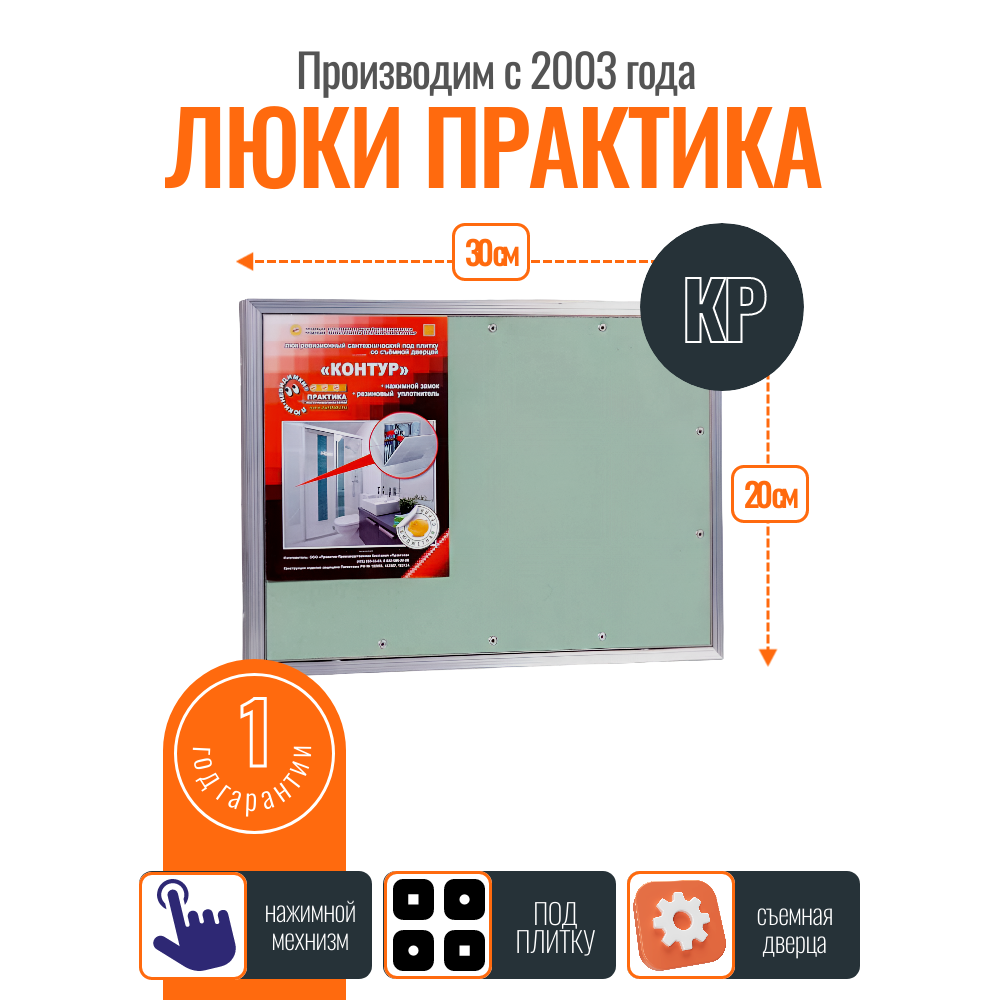 Ревизионный люк Практика Контур КР 30-20, алюминиевый, под плитку, настенный, съемная дверца