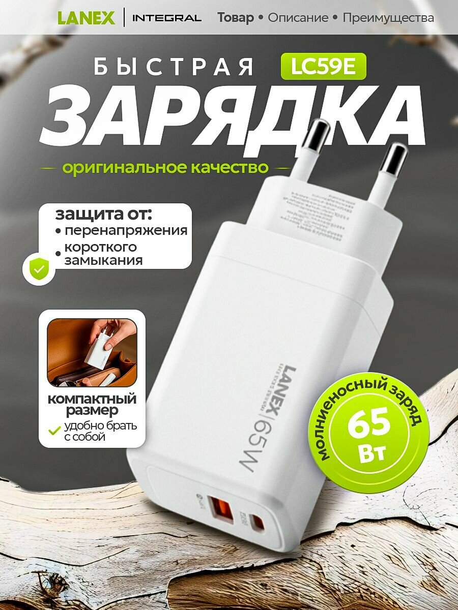 Зарядное устройство LANEX LC59E, GaN, 65W, USB-C/USB-A, быстрое, защита, для нескольких устройств