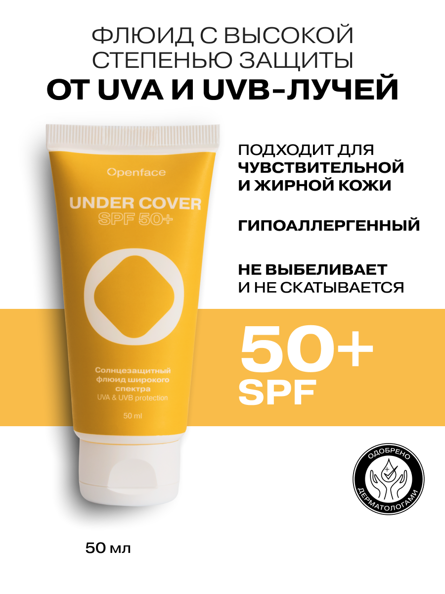 Солнцезащитный флюид для лица Openface SPF50+ Under Cover