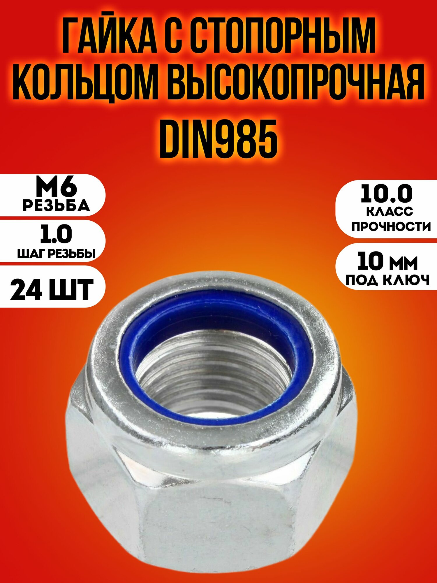 Гайка M6 x 1.0 DIN985 со стопорным кольцом высокопрочная (10.0), 24 шт