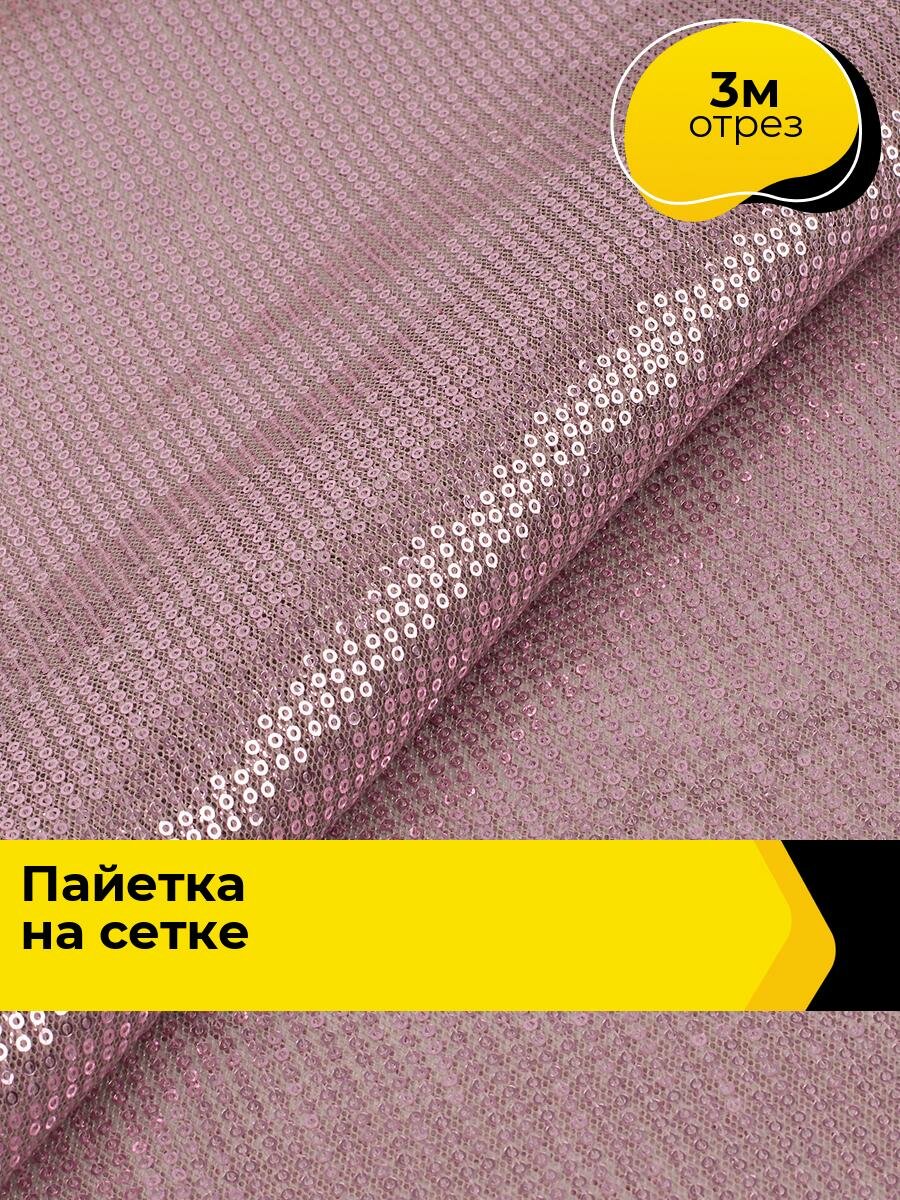 Ткань блестящая для шитья и рукоделия Пайетка на сетке 3 м*130 см, цвет розовый