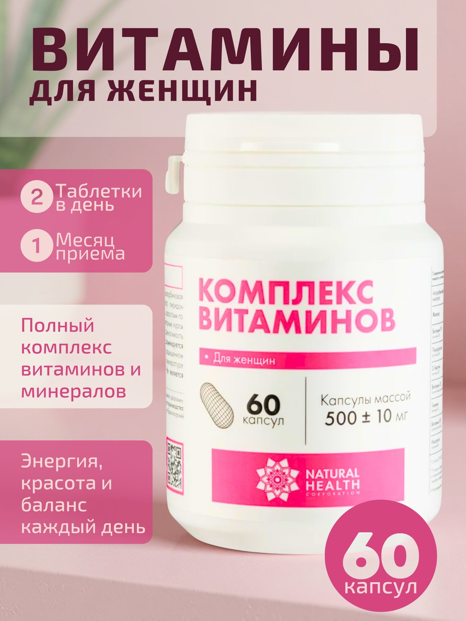Витамины для женщин от Natural Health. 60 капсул – источник красоты, энергии и баланса каждый день