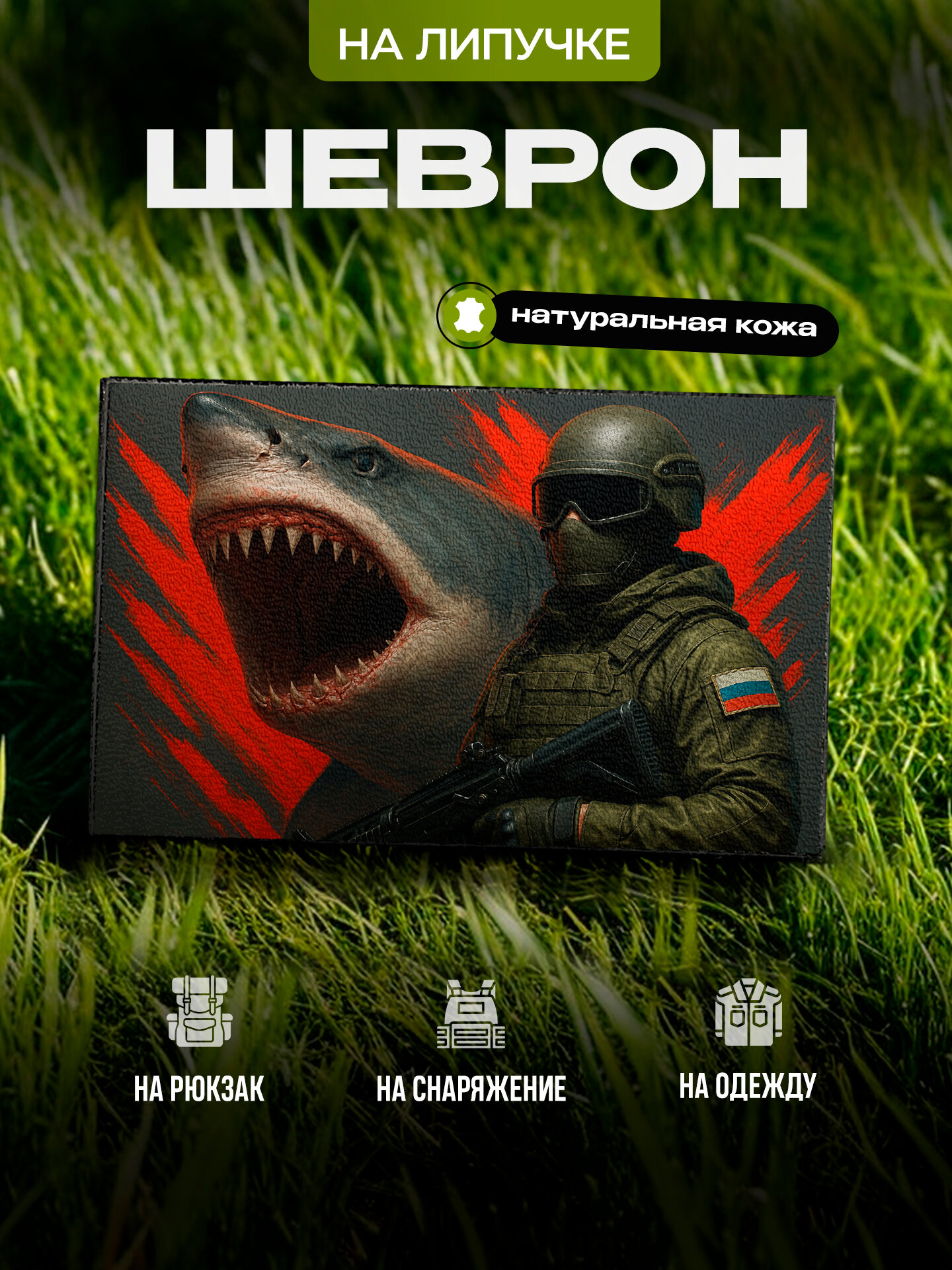 Шеврон IREVIVE кожаный с принтом Военный с акулой на липучке, на форму, военному