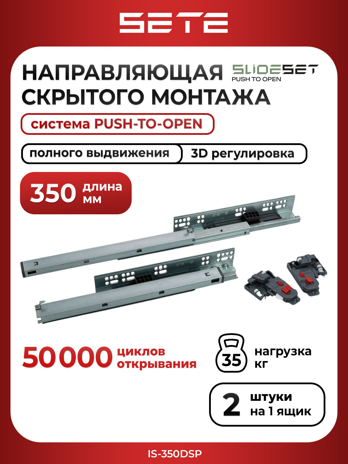 Направляющие скрытого монтажа для ящиков 350 мм SETE SLIDESET IS-350DSP, с системой Push-to-Open, 2 шт.