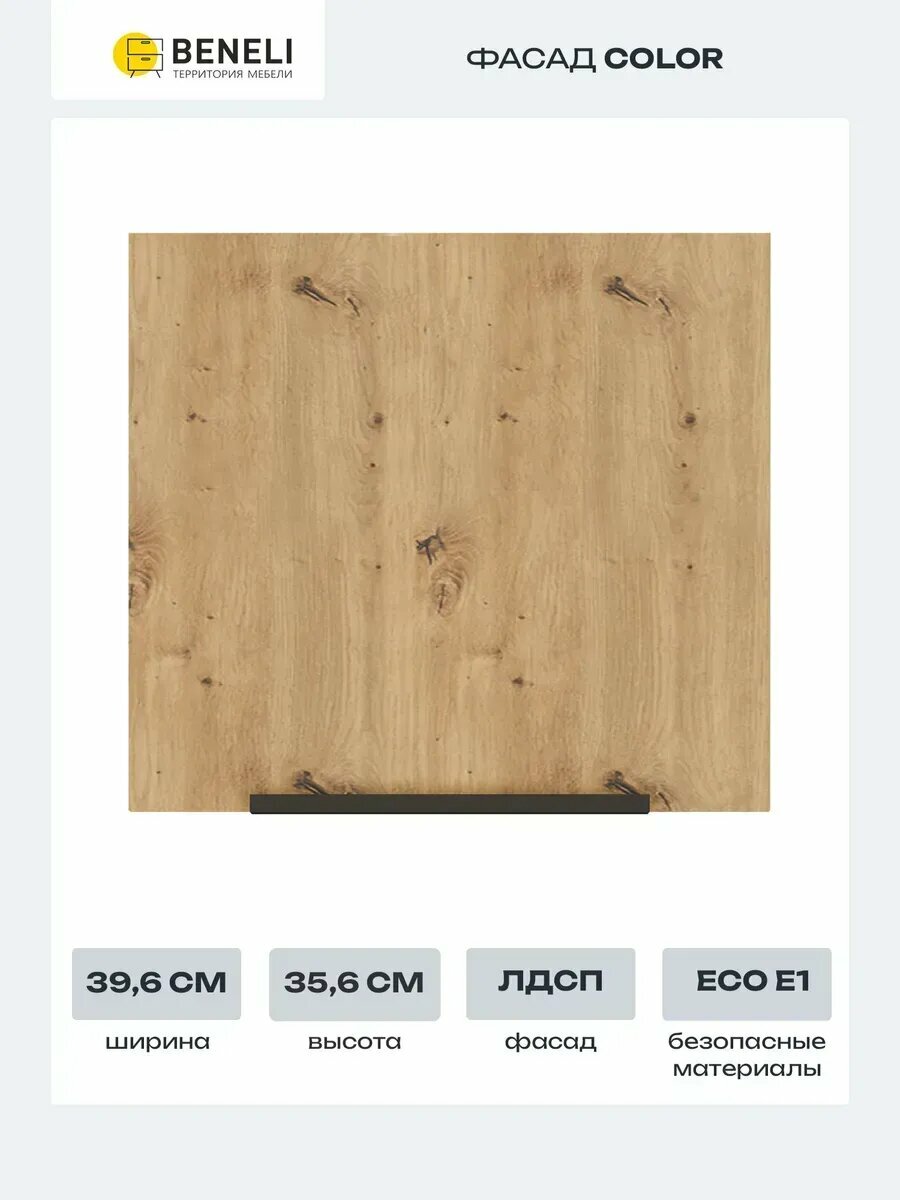 Beneli Фасад кухонный для шкафа антресольного вертикального Color 39,6х35,6 см, Дуб дикий