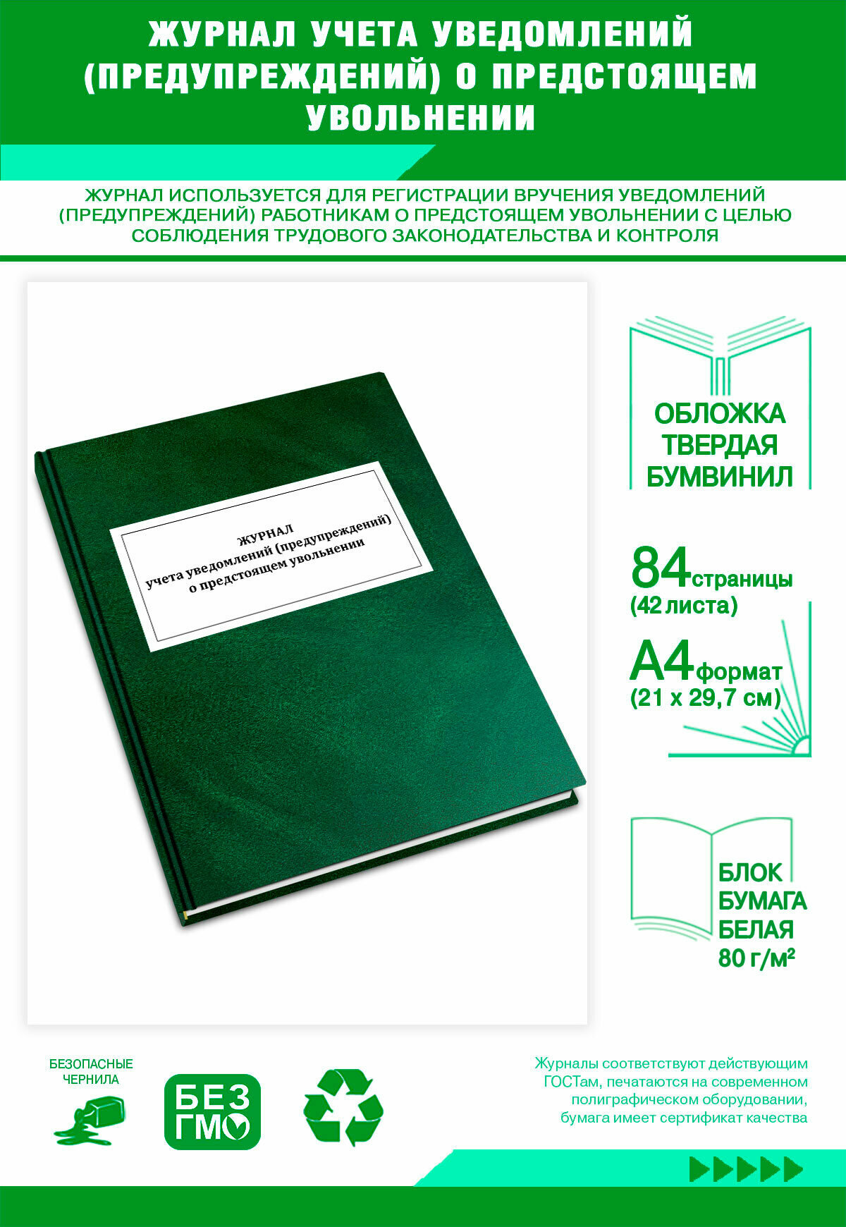 Журнал учета уведомлений (предупреждений) о предстоящем увольнении 84 страниц Твердый, зеленый, бумвинил