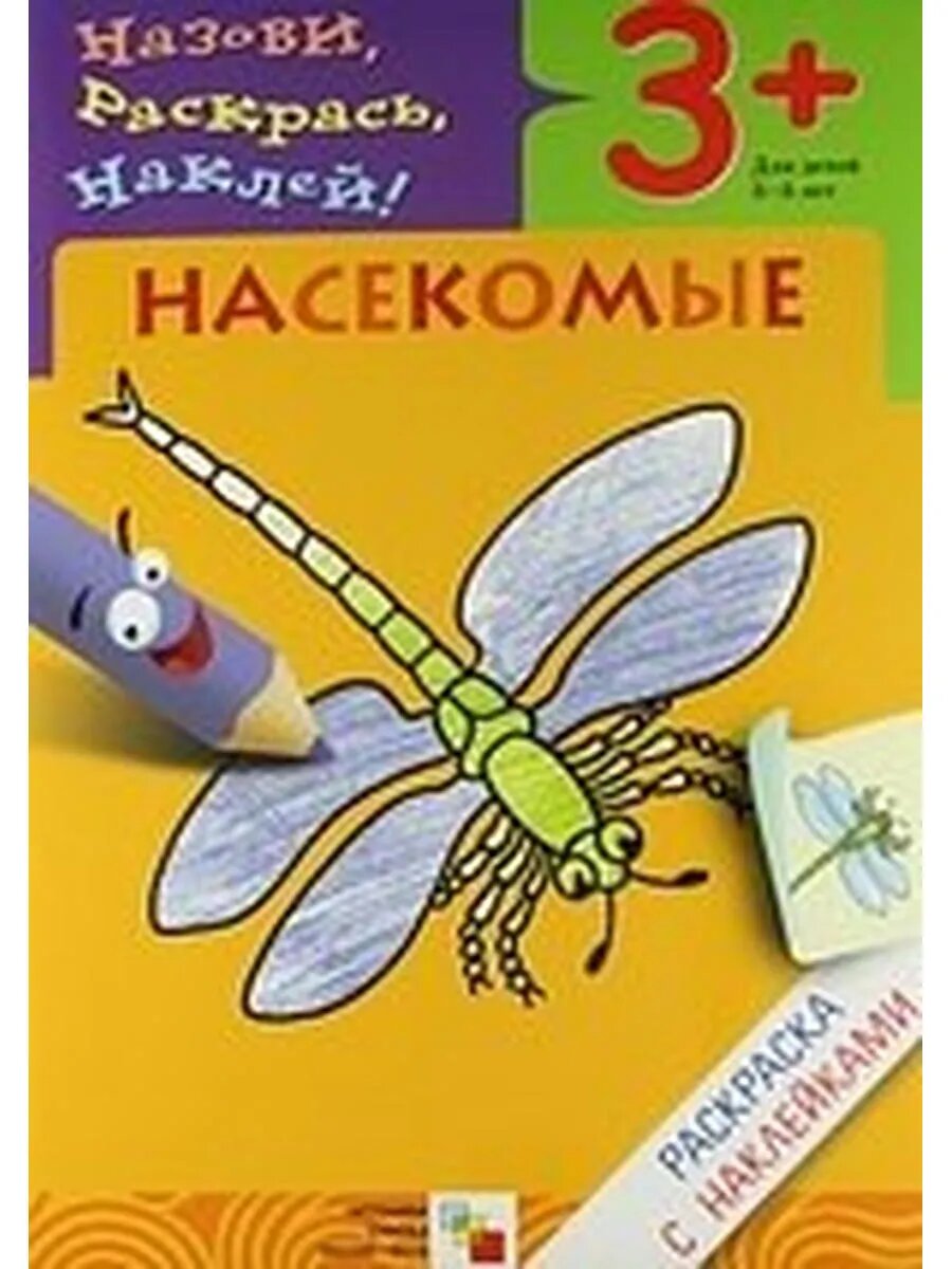 Насекомые. Раскраска с наклейками.