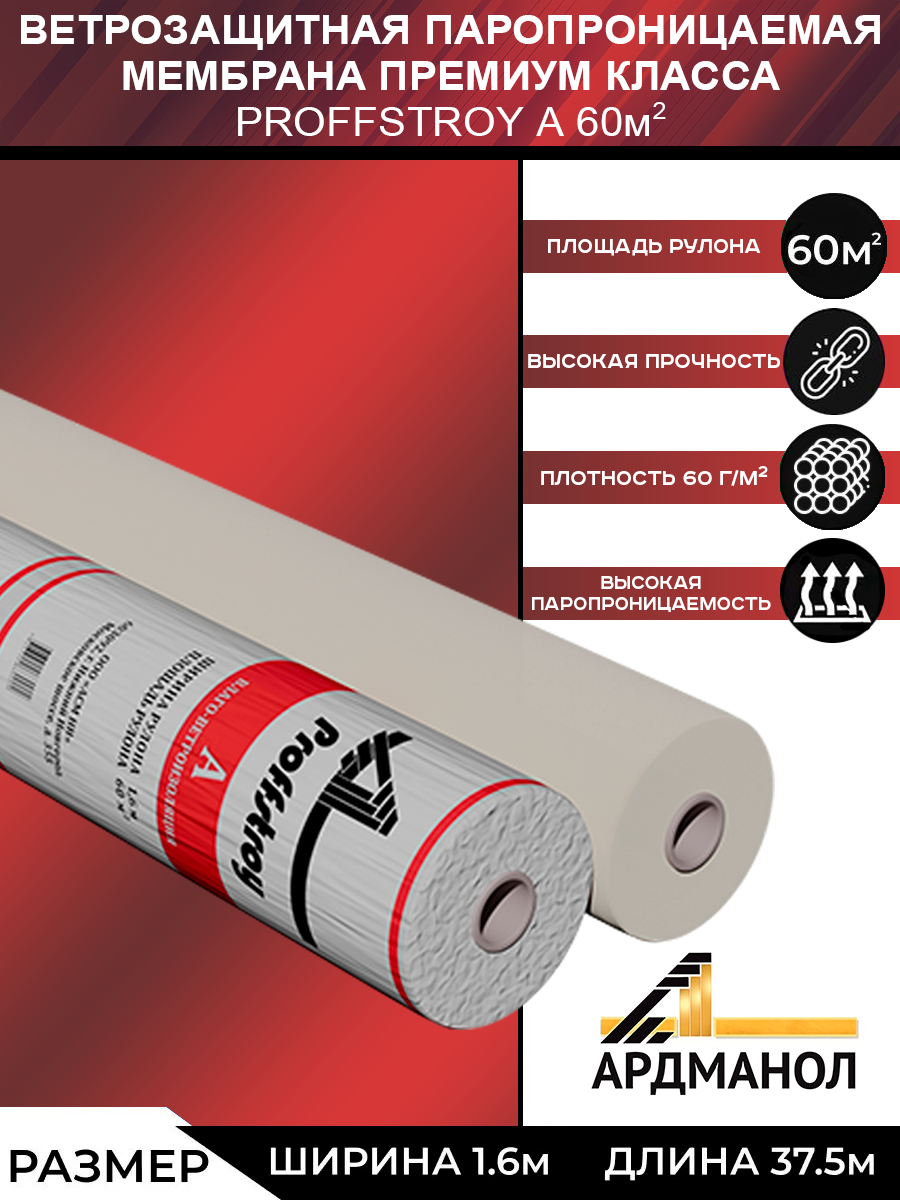 Влаго-ветрозащитная мембрана "ProffStroy А" 60м2 (1,6м*38м), плёнка строительная стандарт.