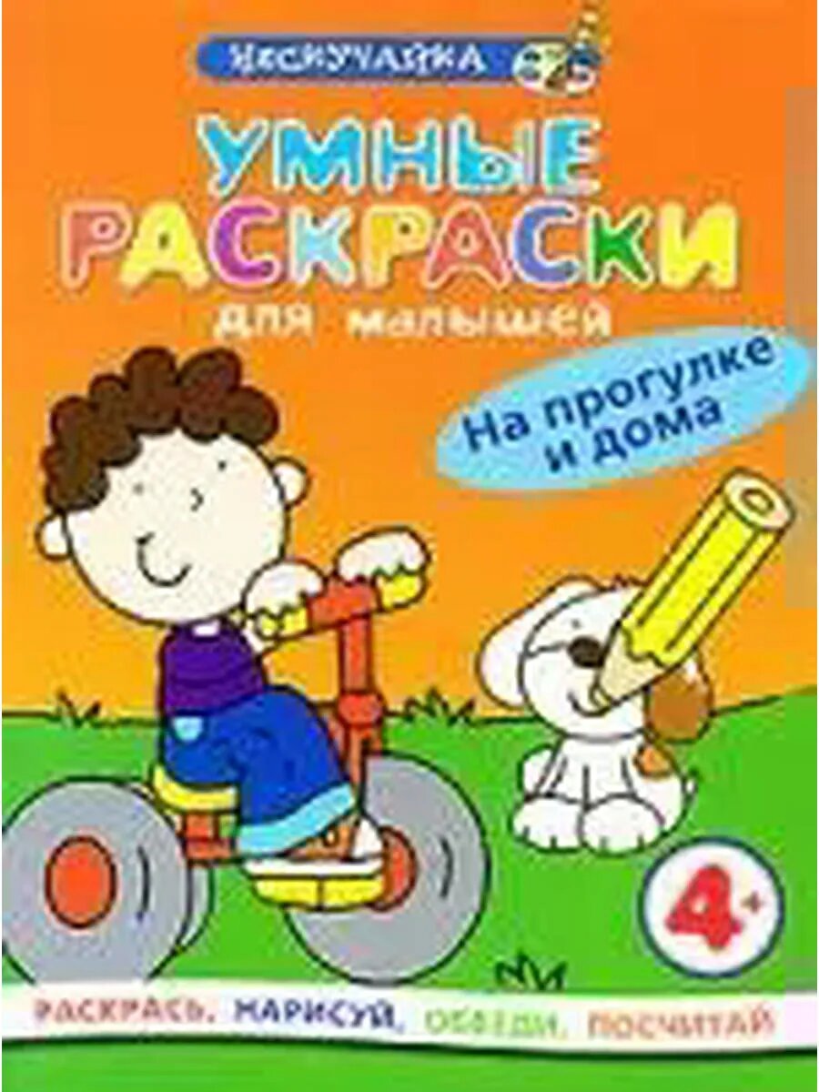 Умные раскраски для малышей. На прогулке и дома