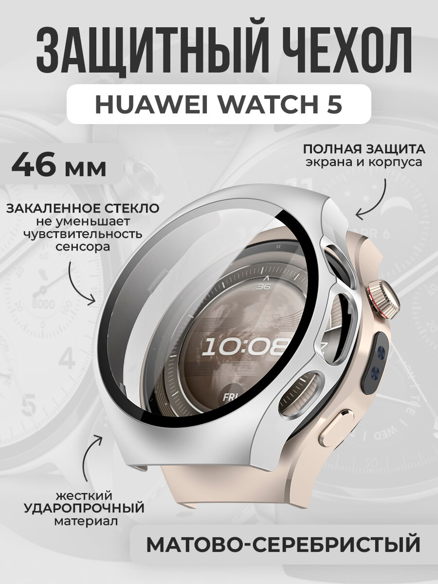 Жесткий защитный чехол со стеклом для Huawei Watch 5, 46 мм, матово-серебристый