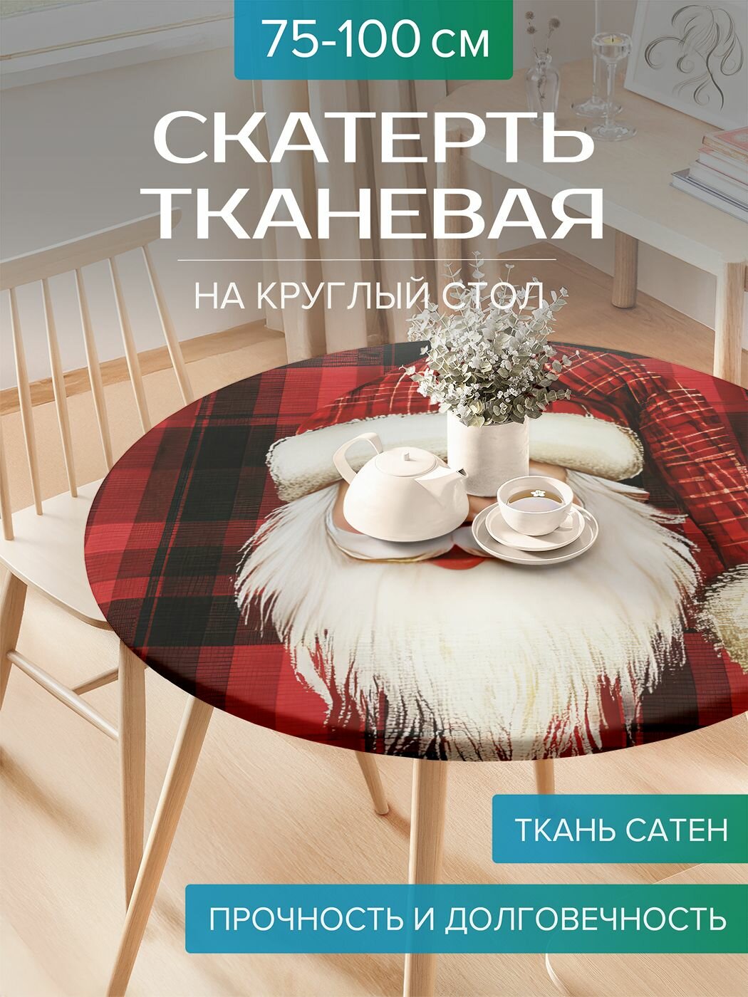 Скатерть круглая на стол тканевая на резинке "Санта в колпаке", ткань Сатен, на диаметр 75-100 см, , серия Новый год и Рождество
