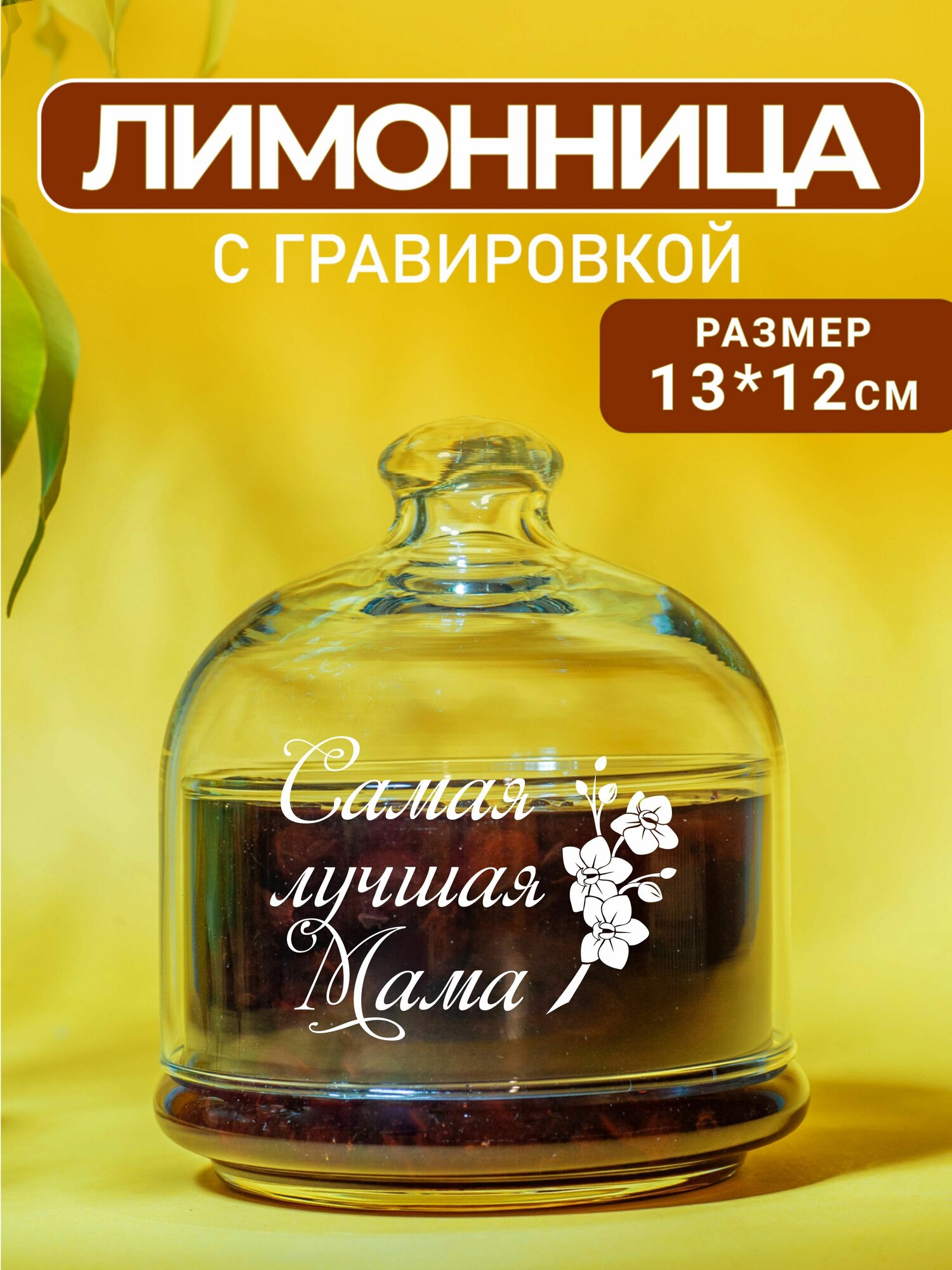 Лимонница с гравировкой "Самая лучшая мама"