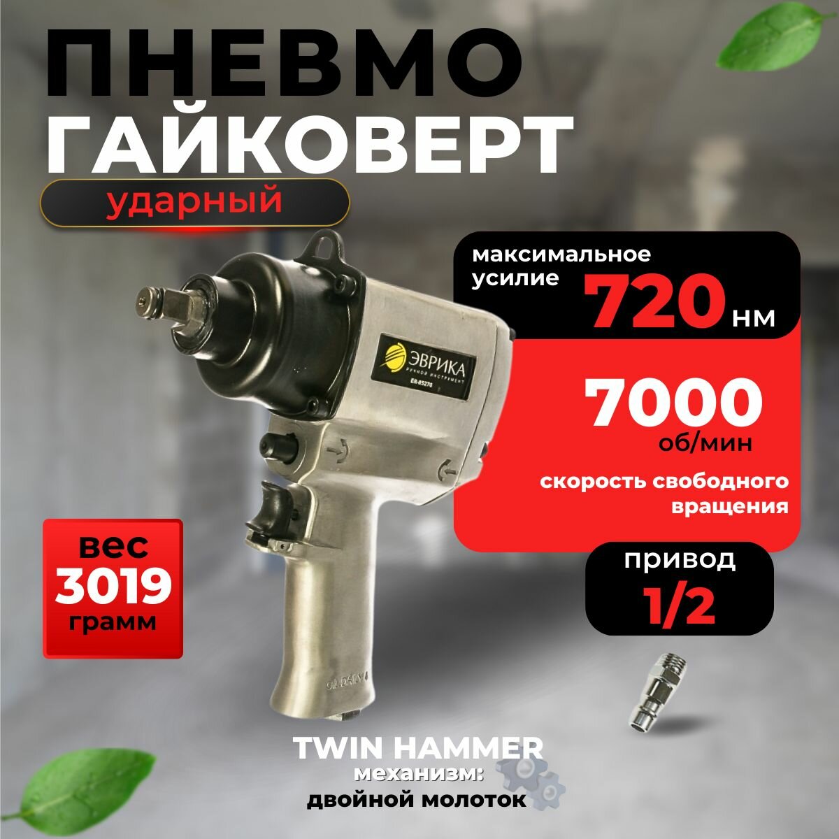 Пневмогайковерт эврика