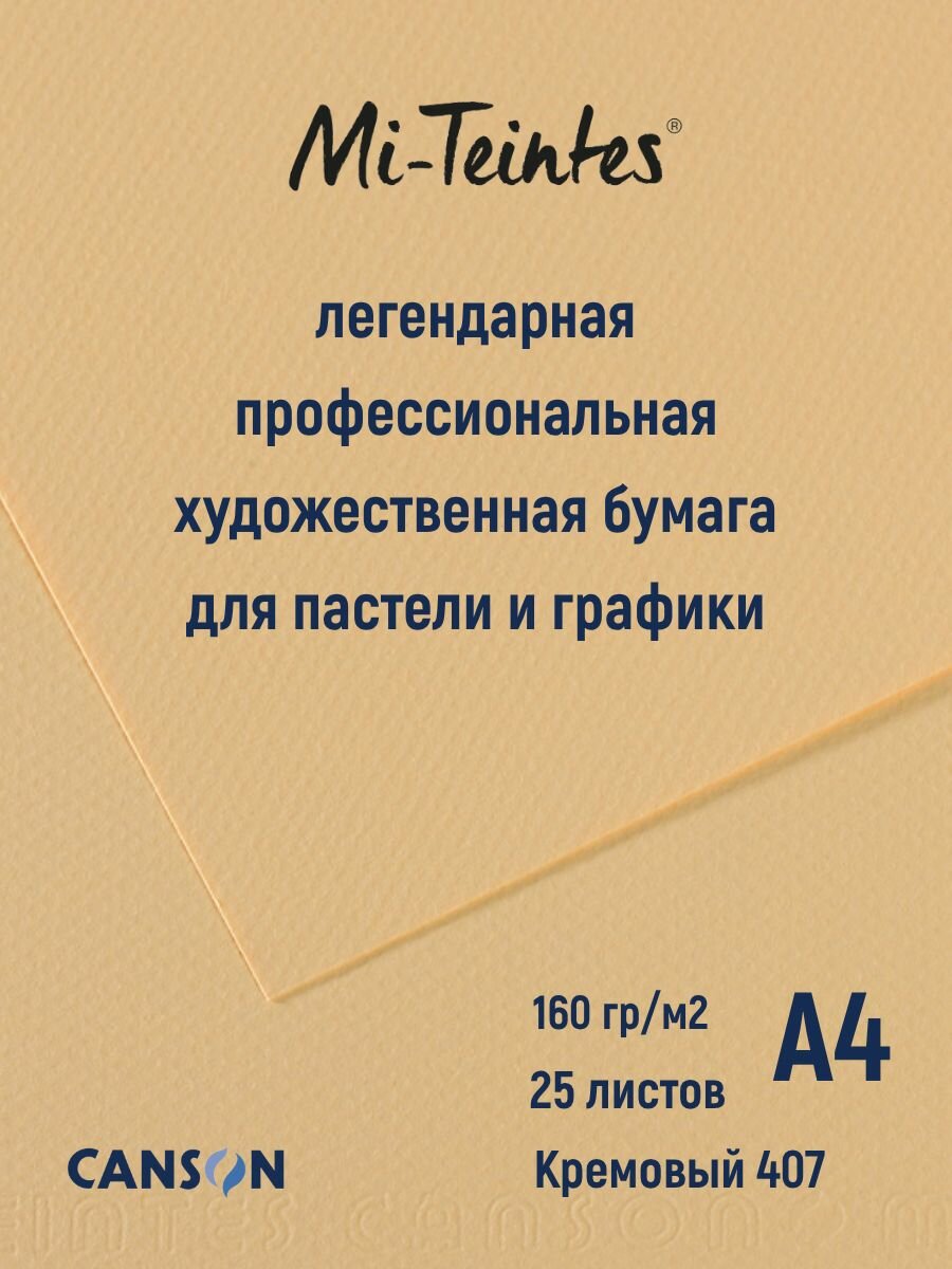 CANSON Mi-Teintes бумага для пастели 160 г/м2, 25 листов A4 21 х 29.7 см, №407 Кремовый C31032S019