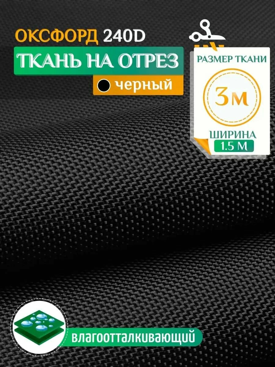 Ткань Оксфорд 240 PU, JEONIX , водонепроницаемая (3х1.5м) черный
