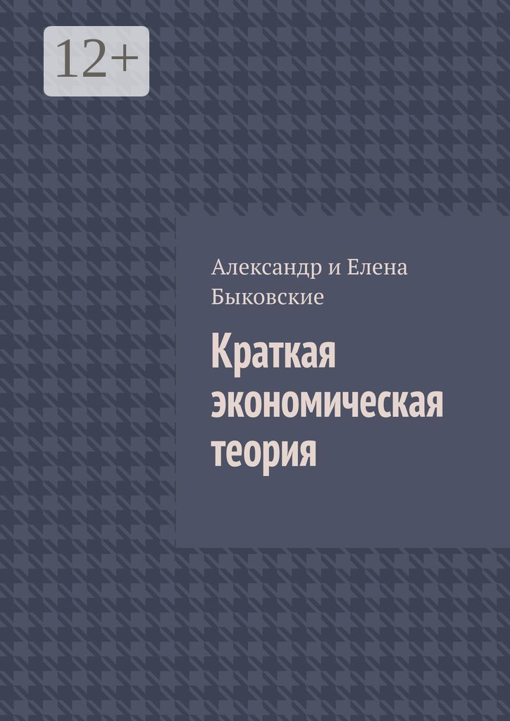 Краткая экономическая теория
