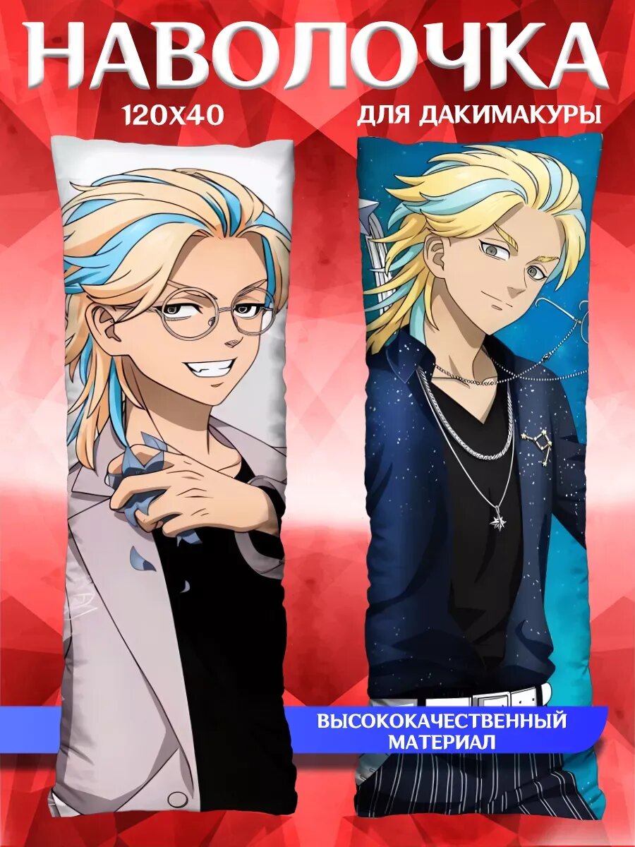 Наволочка декоративная длинная для дакимакуры с принтом Токийские мстители Риндо Хайтани 120x40