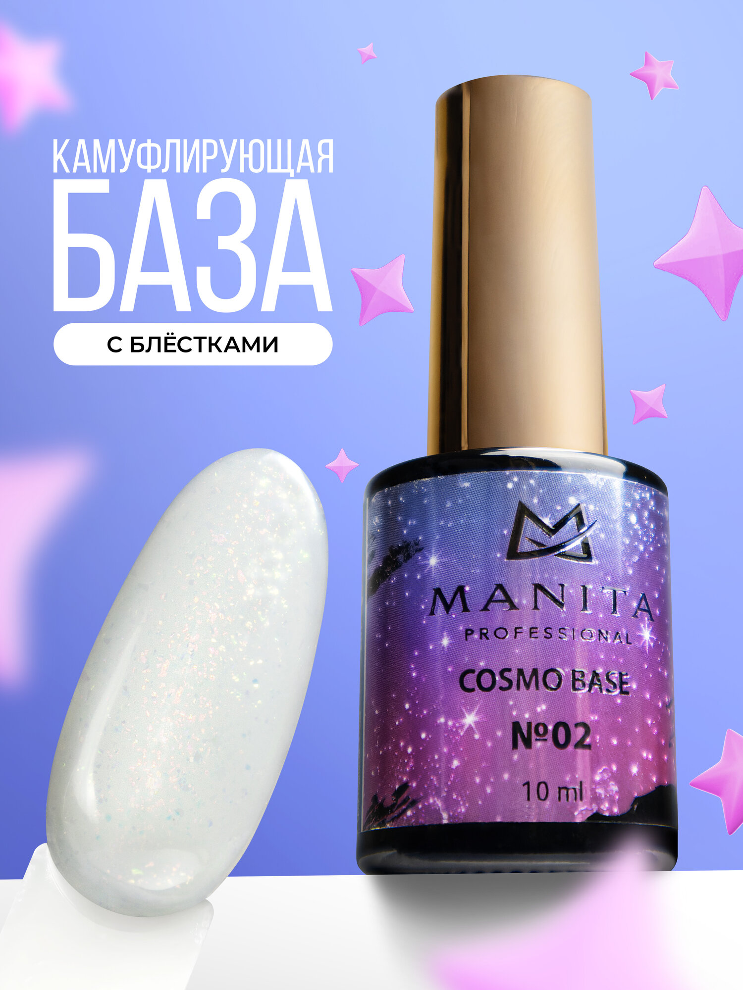 База Manita Professional Cosmo 02, камуфлирующая, с блестками, 10 мл