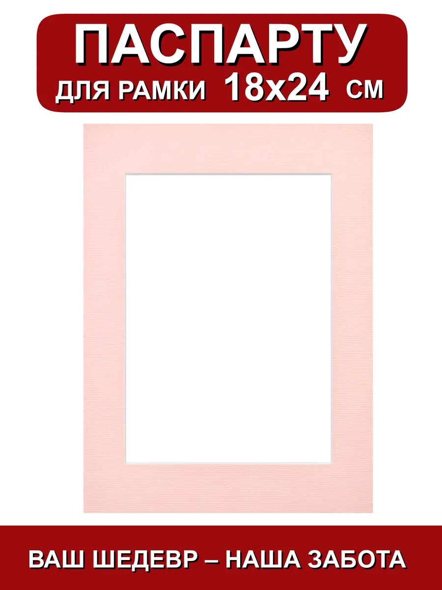 Паспарту для рамки "Фото Мир", форматом 18х24 см, цвет розовый
