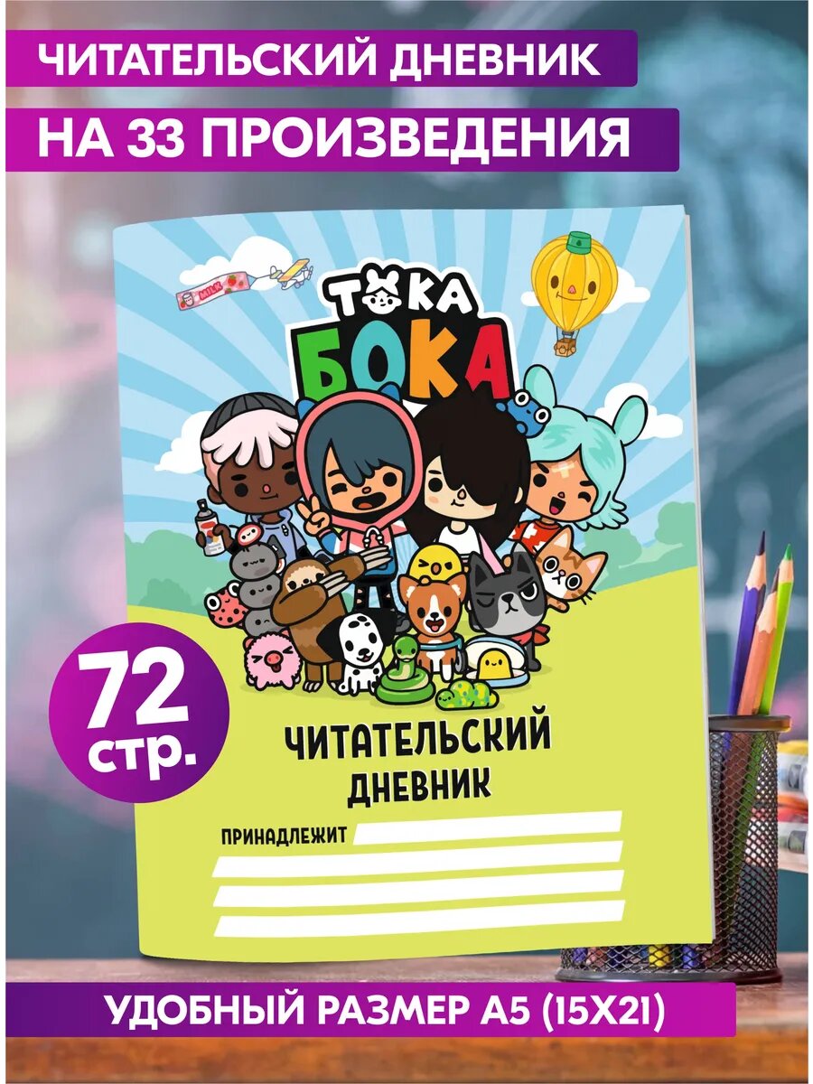 Читательский дневник Тока бока, дневник для девочек, для мальчиков на 33 Книги