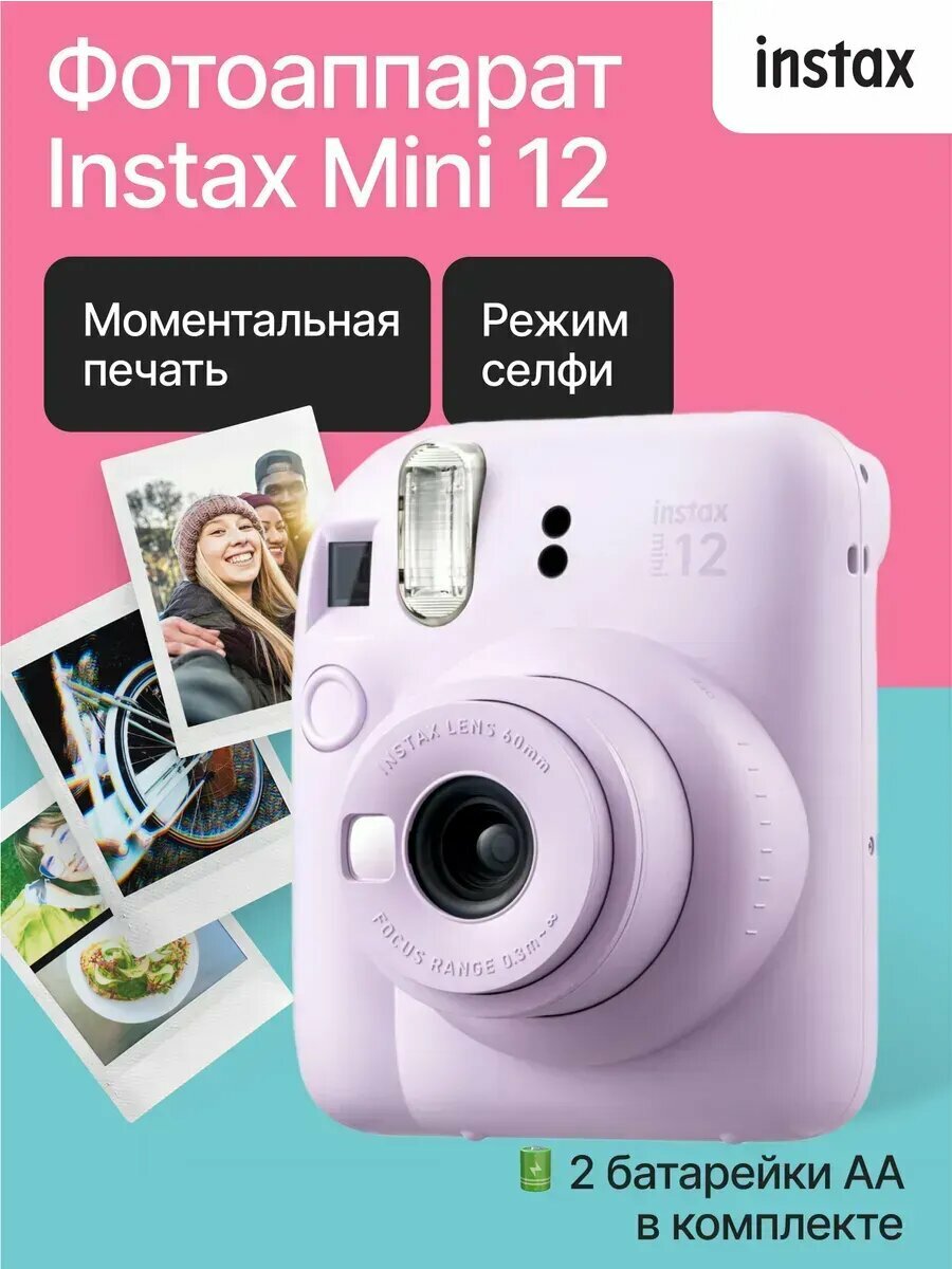 Фотоаппарат Fujifilm Instax Mini 12 Lilac Purple (фиолетовый)