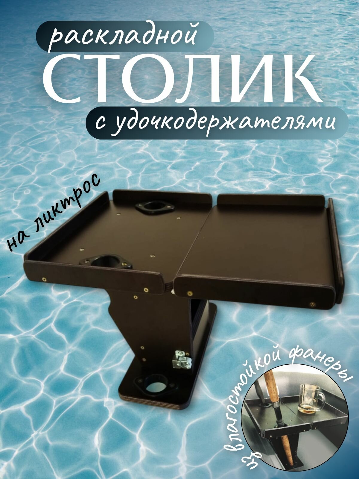 Столик в лодку ПВХ на ликтрос раскладной с удочкодержателями Патриот №5