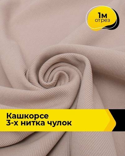 Ткань трикотажная для шитья Кашкорсе 450гр/м. кв. 1 м*110 см, цвет пудровый
