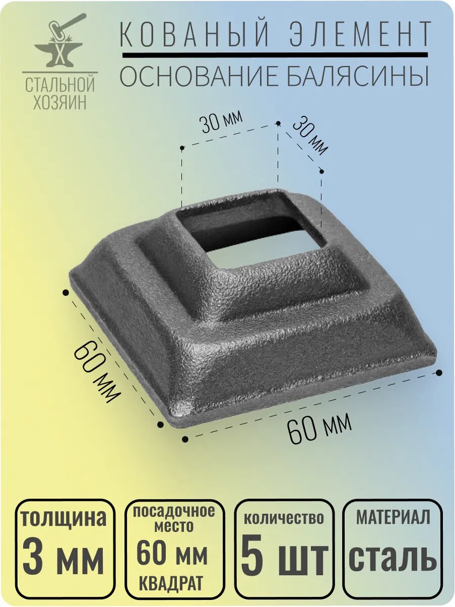 5 шт. Основание балясины Размеры 60х60 мм Отверстие 30х30 мм
