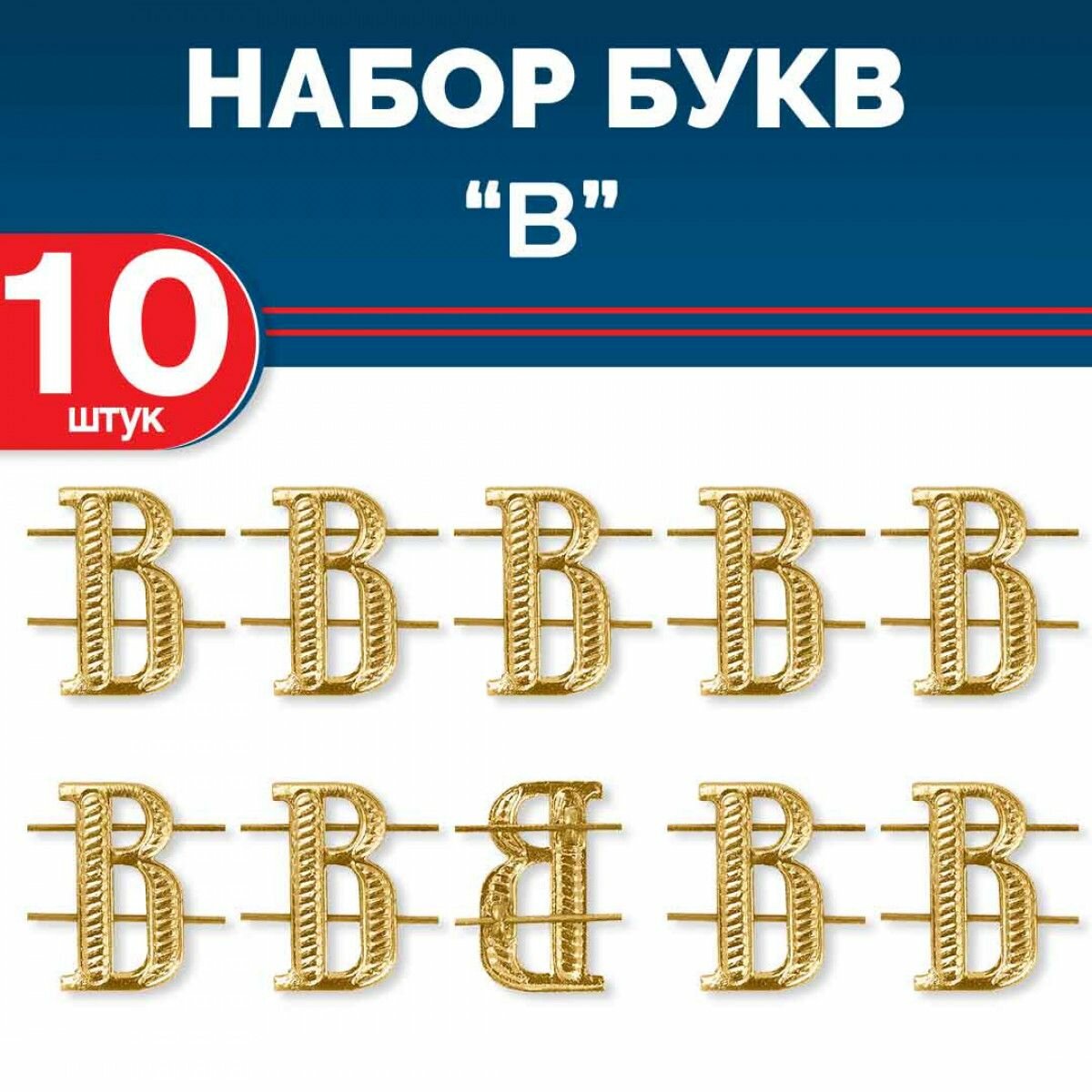 Комплект букв "В" металлических золотых (10 шт)