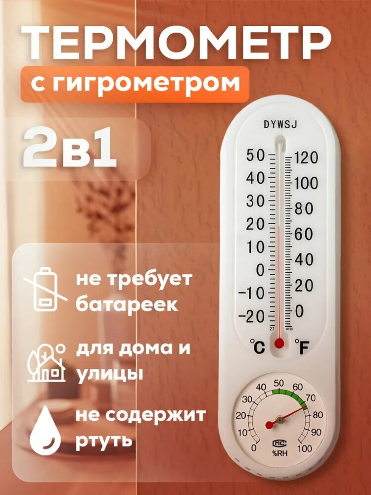 Автономный комнатный термометр гигрометр механический длинный для измерения температуры и влажности. Цвет: белый