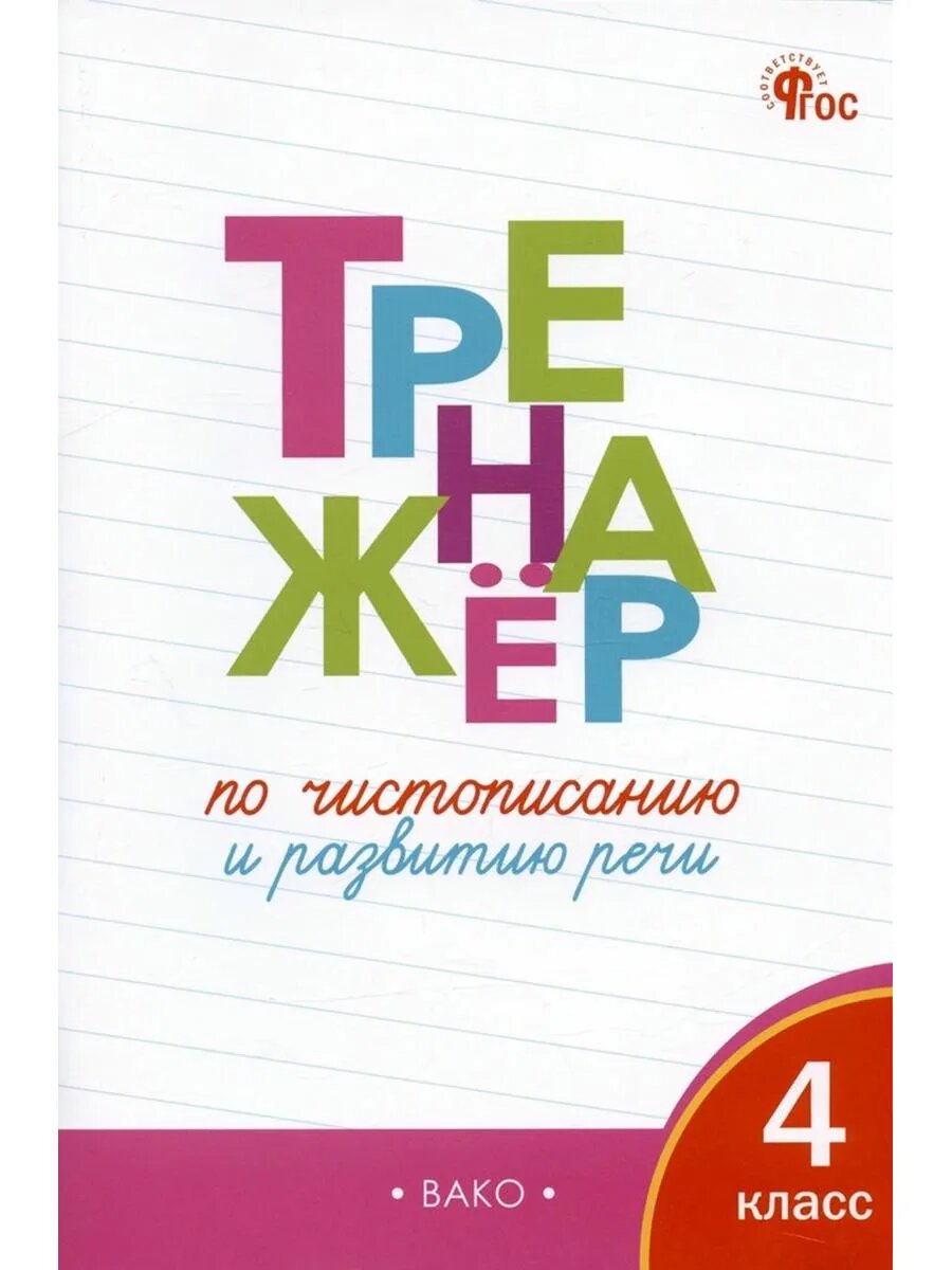 Тренажёр по чистописанию и развитию речи. 4 класс. ФГОС