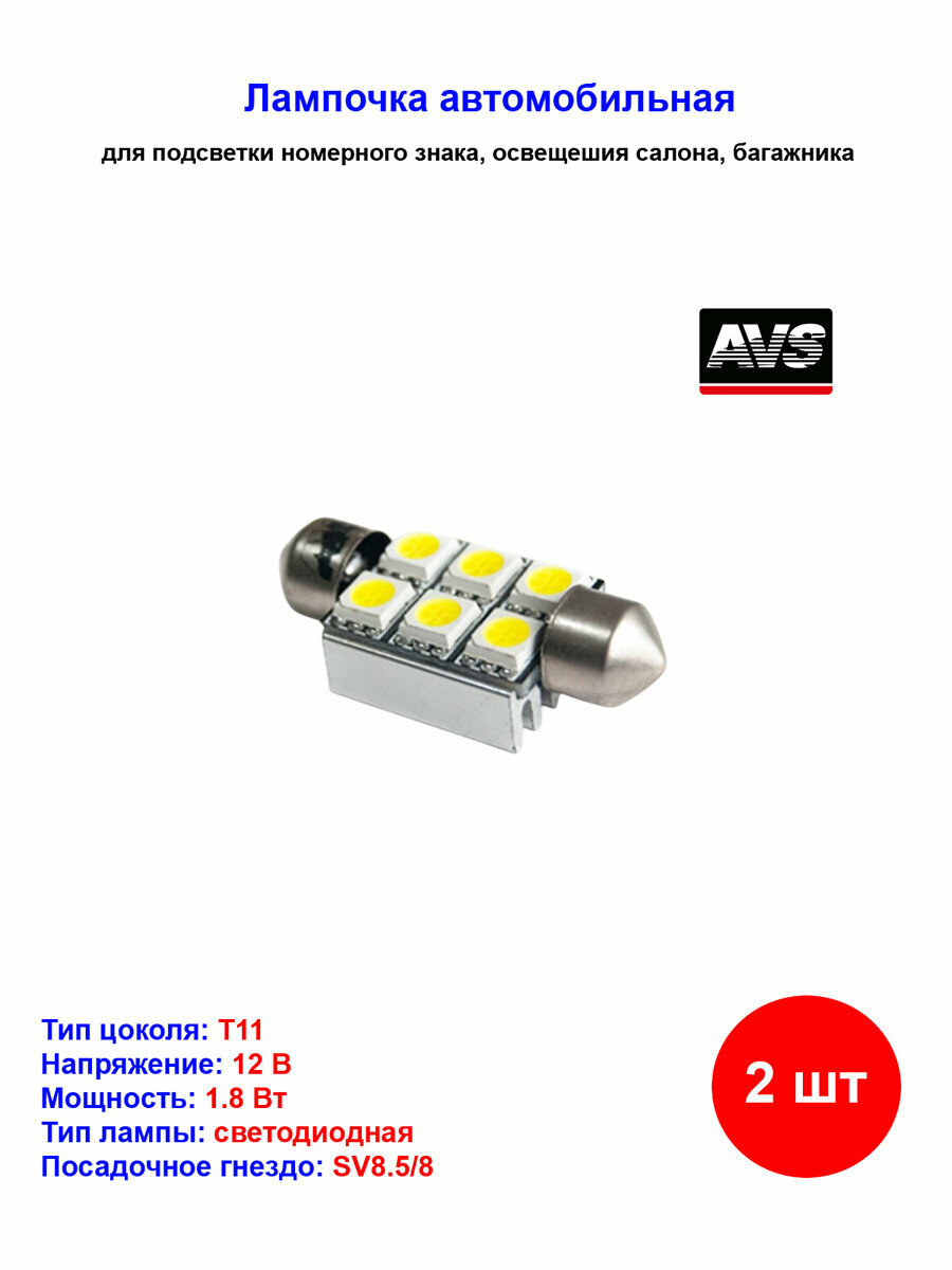 Лампа автомобильная светодиодная C5W Т11, 12V, 1.8W, SV8.5, 6500K, L36mm, CANBUS, AVS - 2 шт