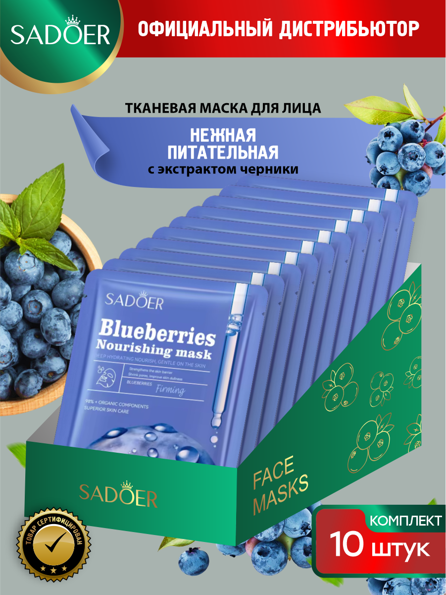 Нежная питательная тканевая маска для лица Sadoer с экстрактом черники 25 гр. х 10 шт.