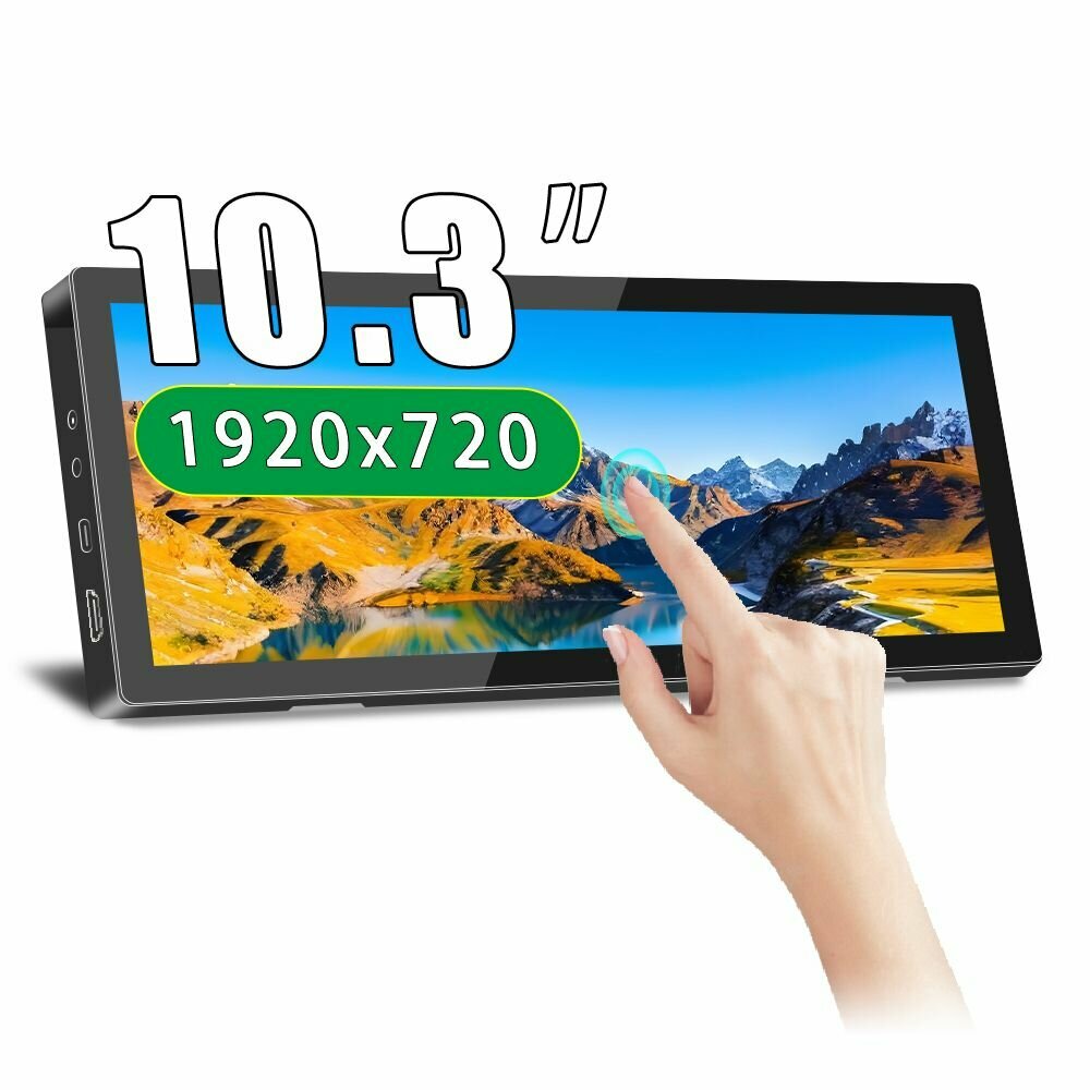 10.3 "Сенсорный монитор HD1920x720