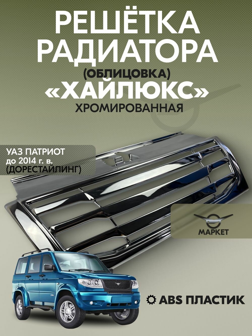 Решетка радиатора (облицовка) "хайлюкс" хромированная на УАЗ Патриот до 2014 г. в. (дорестайлинг)