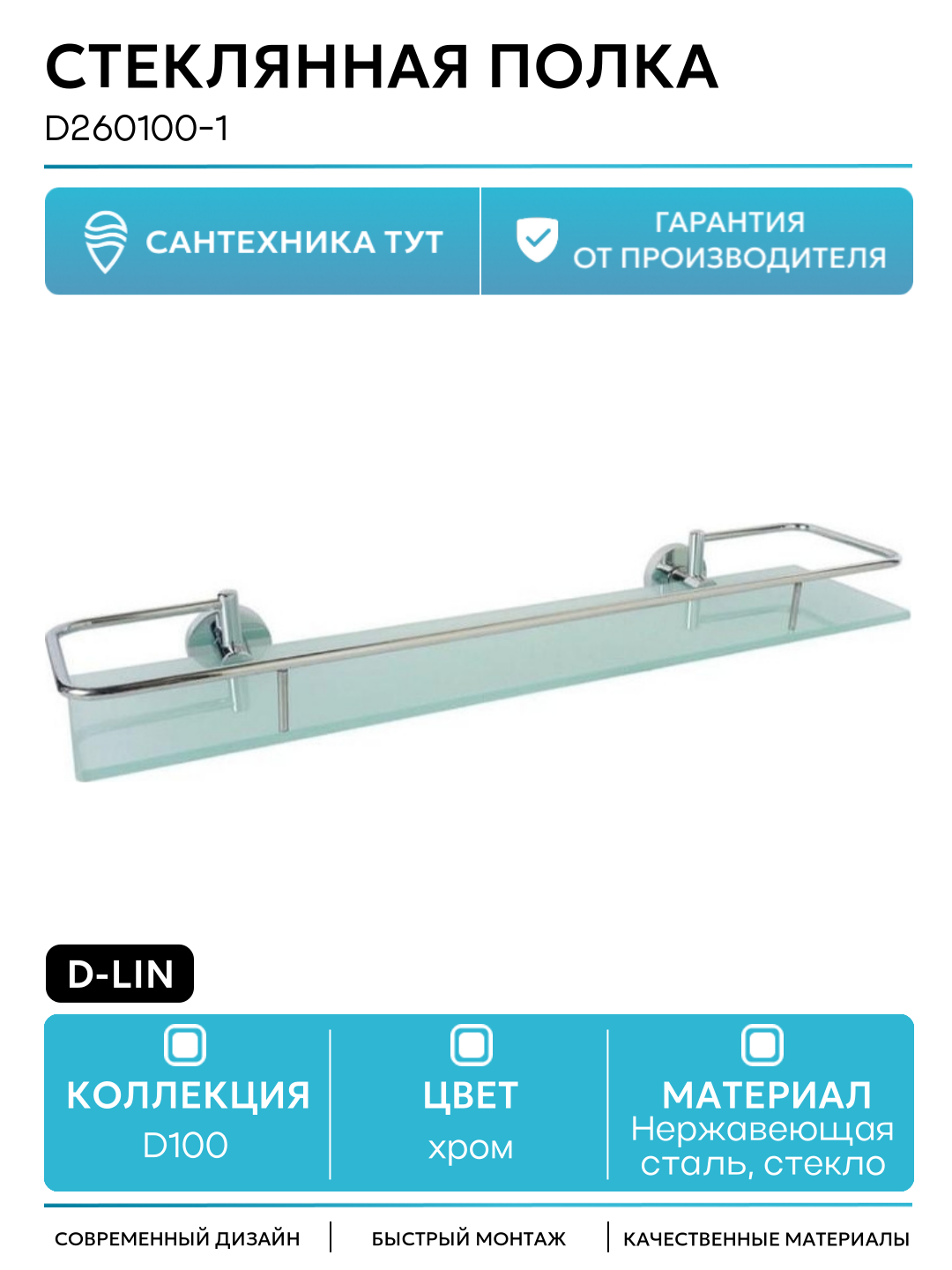 Стеклянная полка D-Lin D260100-1 цвет Хром Нержавеющая сталь, стекло