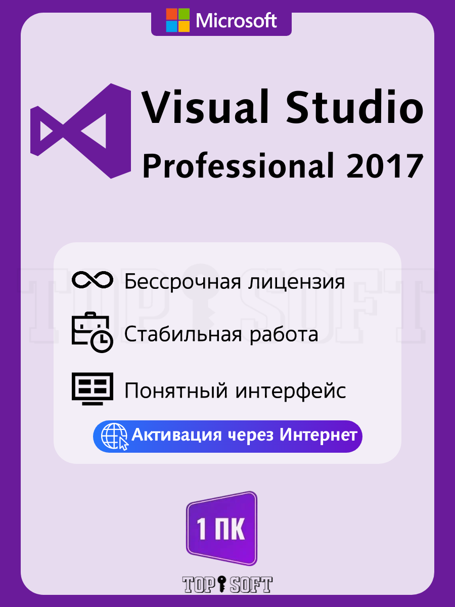 Microsoft Visual Studio 2017 Professional (На 1 ПК, Бессрочная лицензия, Онлайн активация)