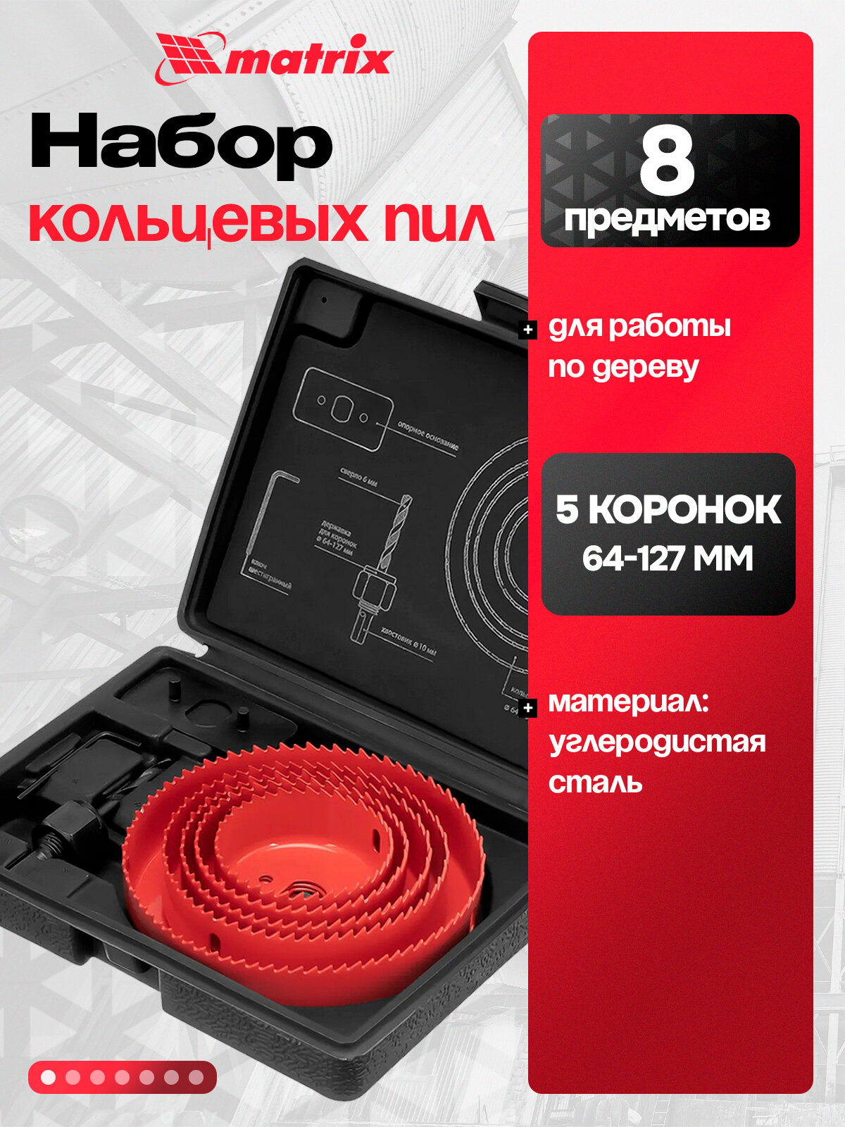 Набор кольцевых пил по дереву, 64-127 мм, 8 предметов Matrix