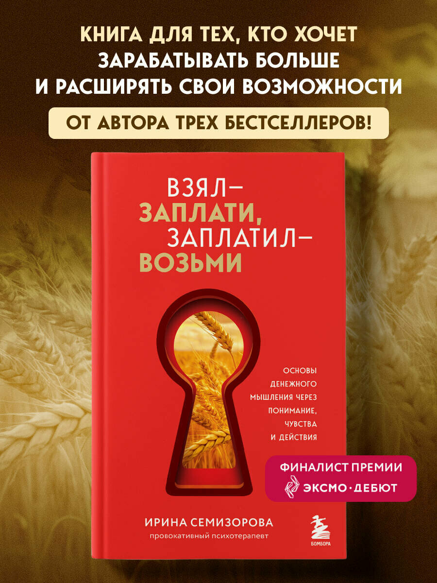 Семизорова И. Н. Взял – заплати, заплатил – возьми. Основы денежного мышления через понимание, чувства и действия