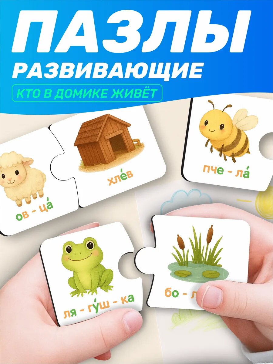 Пазлы для детей развивающие Учим кто где живет Животные в домике