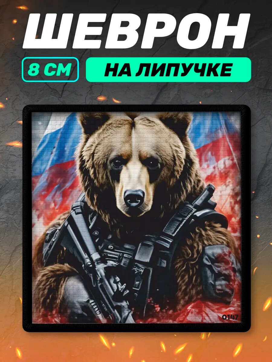 Шеврон на липучке Медведь солдат России военный универсальный