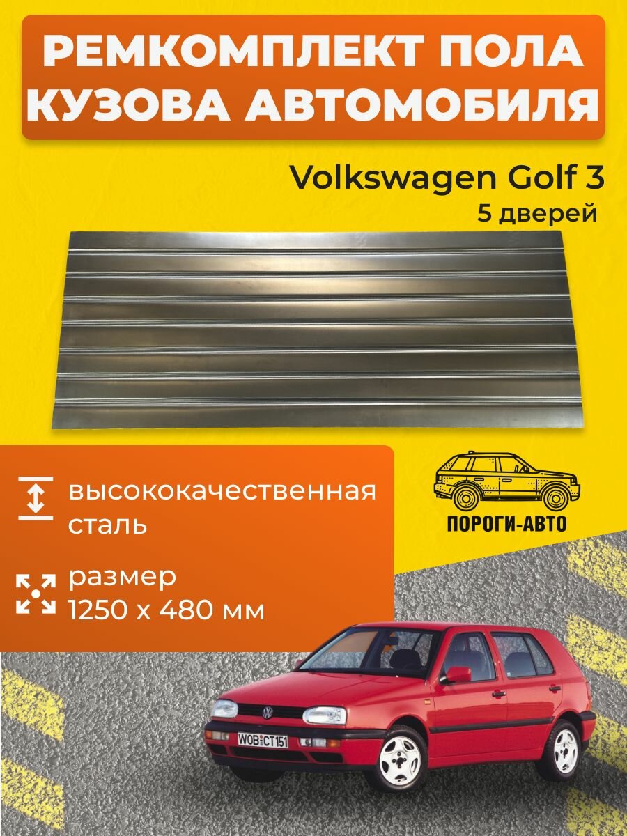 Ремкомплект пола Volkswagen Golf 3, толщина 1.0мм, оцинкованная сталь