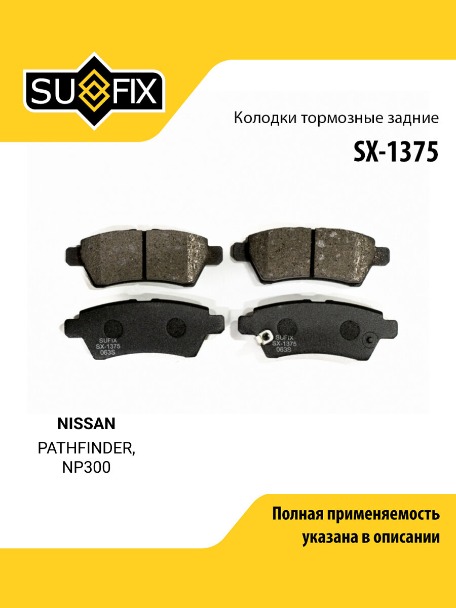 Колодки тормозные дисковые задние правые/левые для NISSAN PATHFINDER, NP300 / SUFIX SX-1375